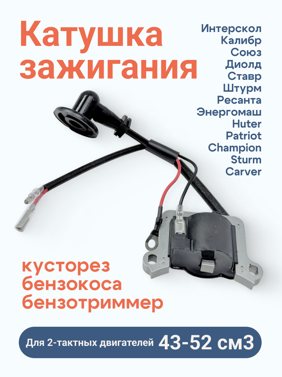 Катушка зажигания для бензокосы 43–52 см³, 1E40F / 1E44F, магнето