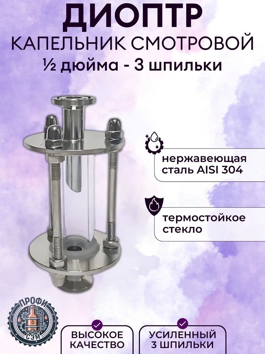 Диоптр капельный под кламп 1/2 дюйма