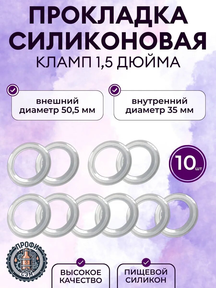 Прокладка силиконовая кламп 1,5 дюйма - 10 шт.