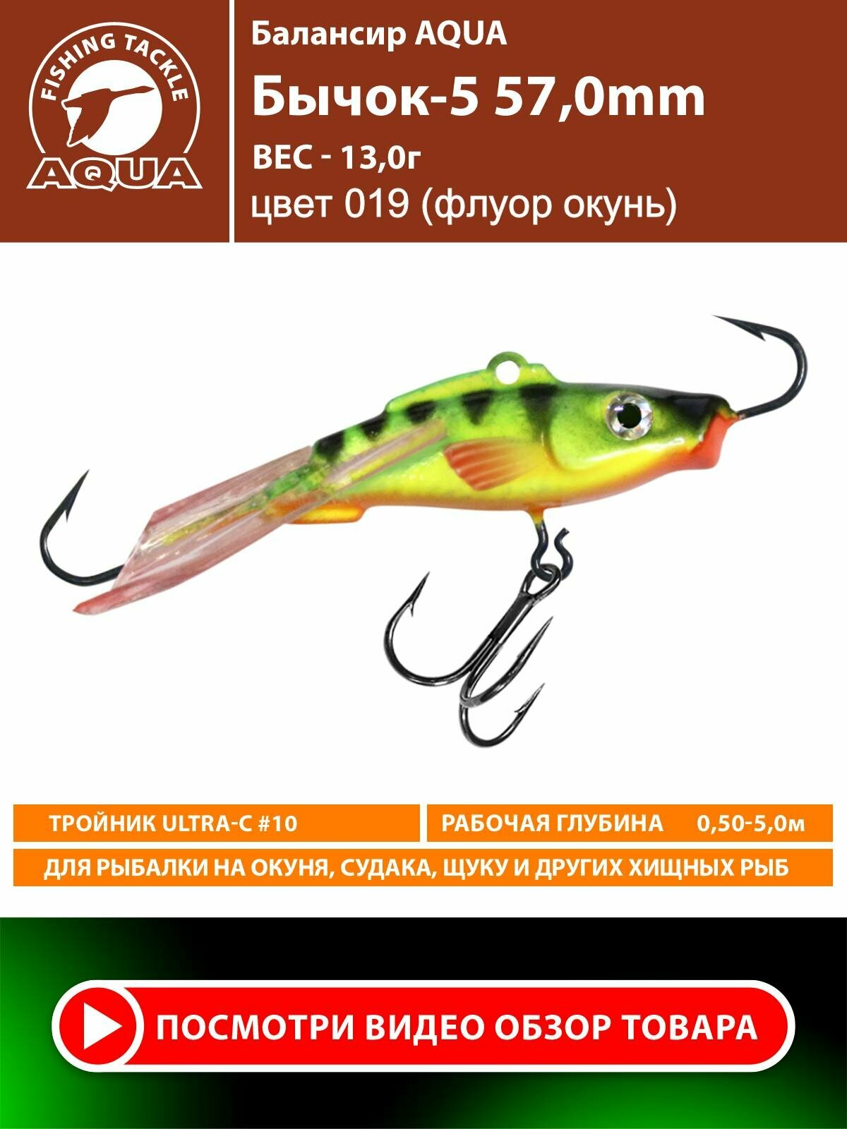 Балансир для зимней рыбалки AQUA Бычок-5 57,0mm, вес - 13,0g, цвет 019 (флуоресцентный окунь)