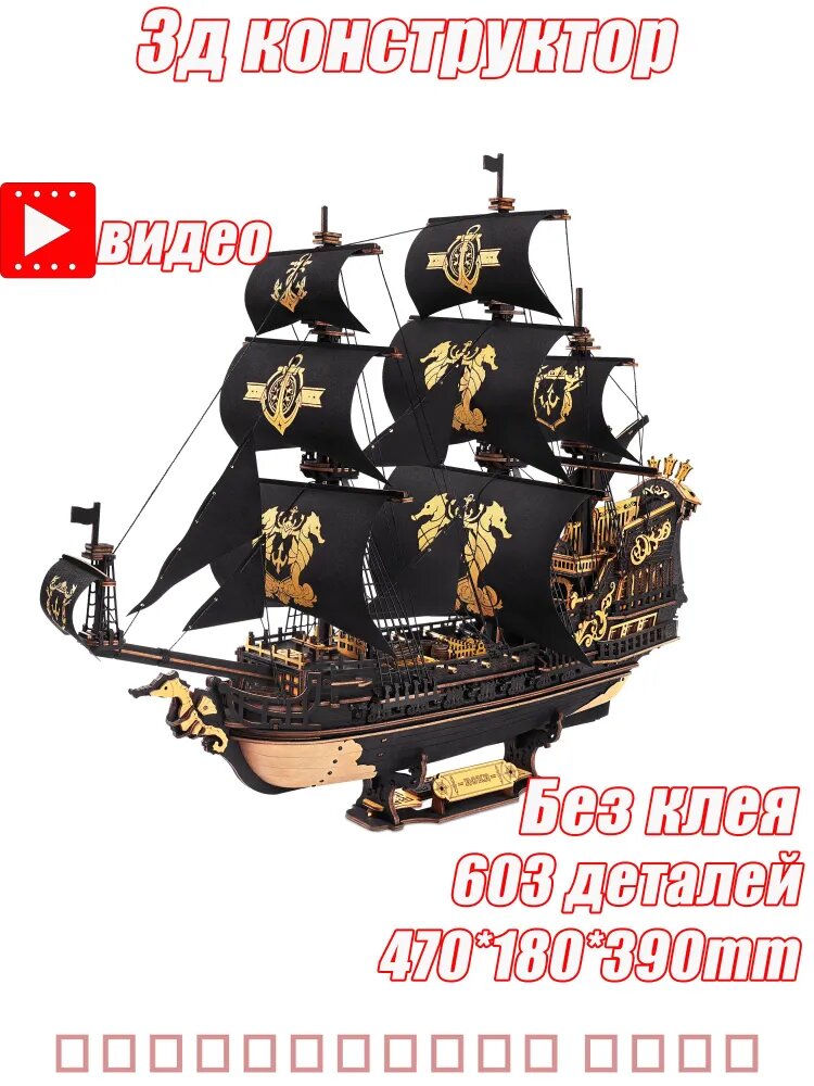 ROKR Корабль Конструктор Парусник Морской конек 603 детали Черный деревянный — фото 1