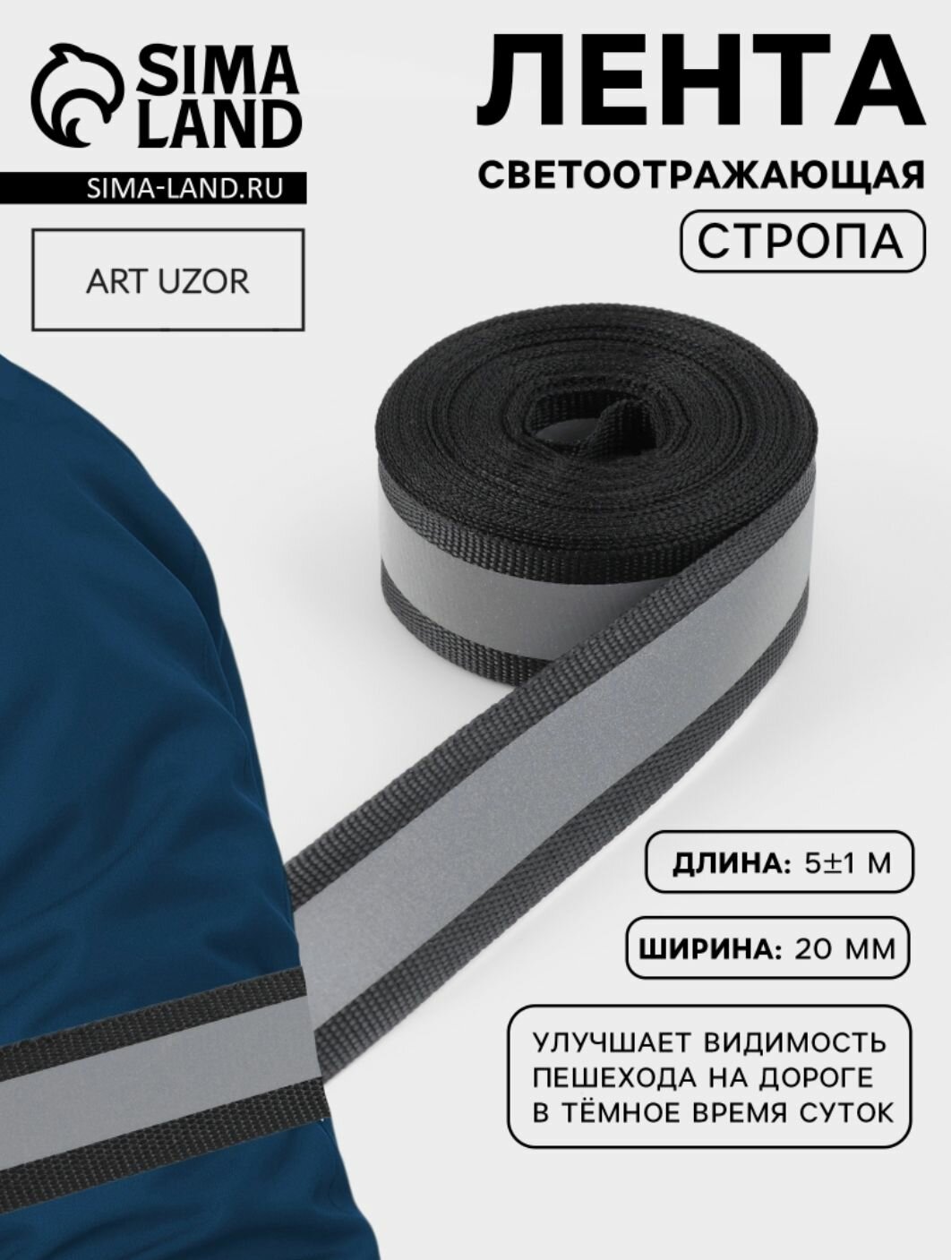 Лента светоотражающая стропа пришивная светоотражатель