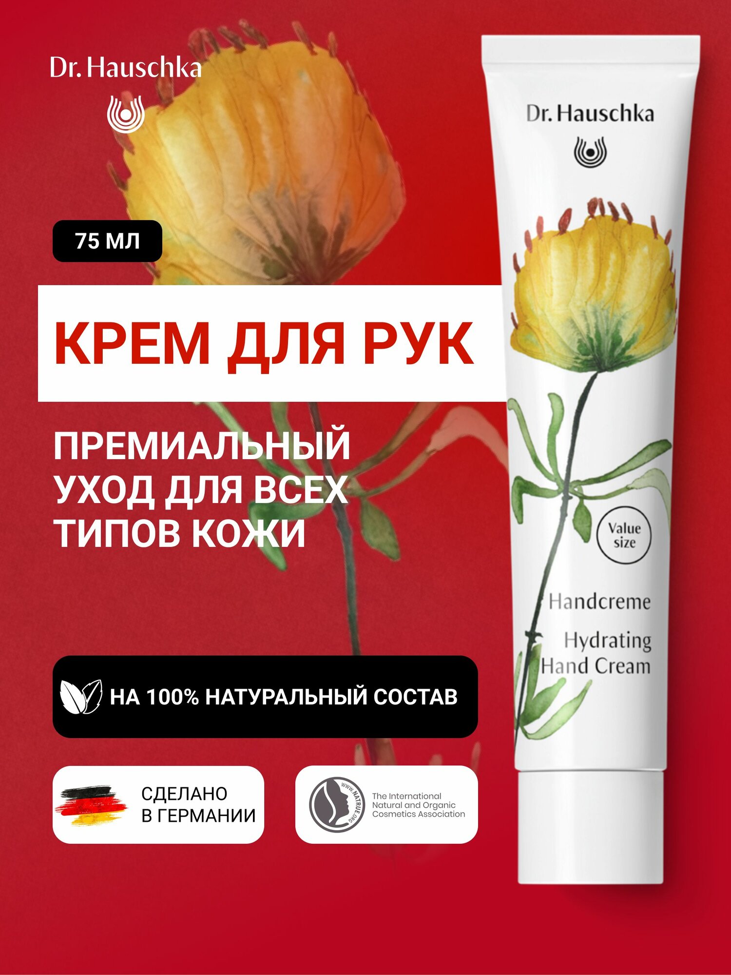 Увлажняющий крем для рук, 75 мл, новинка, Лимитированная серия 2026, Dr. Hauschka