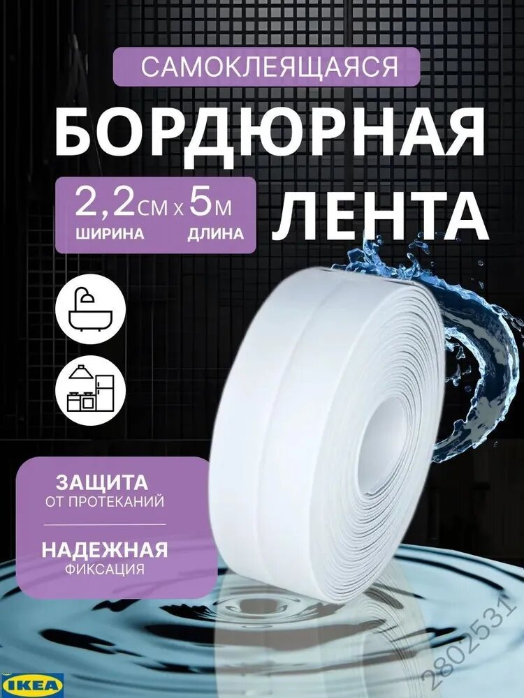 IKEA Клейкая лента для ванной и кухни 22 мм x 5 м, самоклеющаяся бордюрная лента, 1 шт