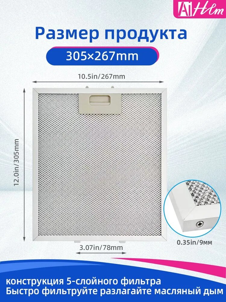 1 шт. Масляный фильтр вытяжки 305x267 мм Elica, AEG, Whirlpool, KIT0010805, Electrolux, Bauknecht