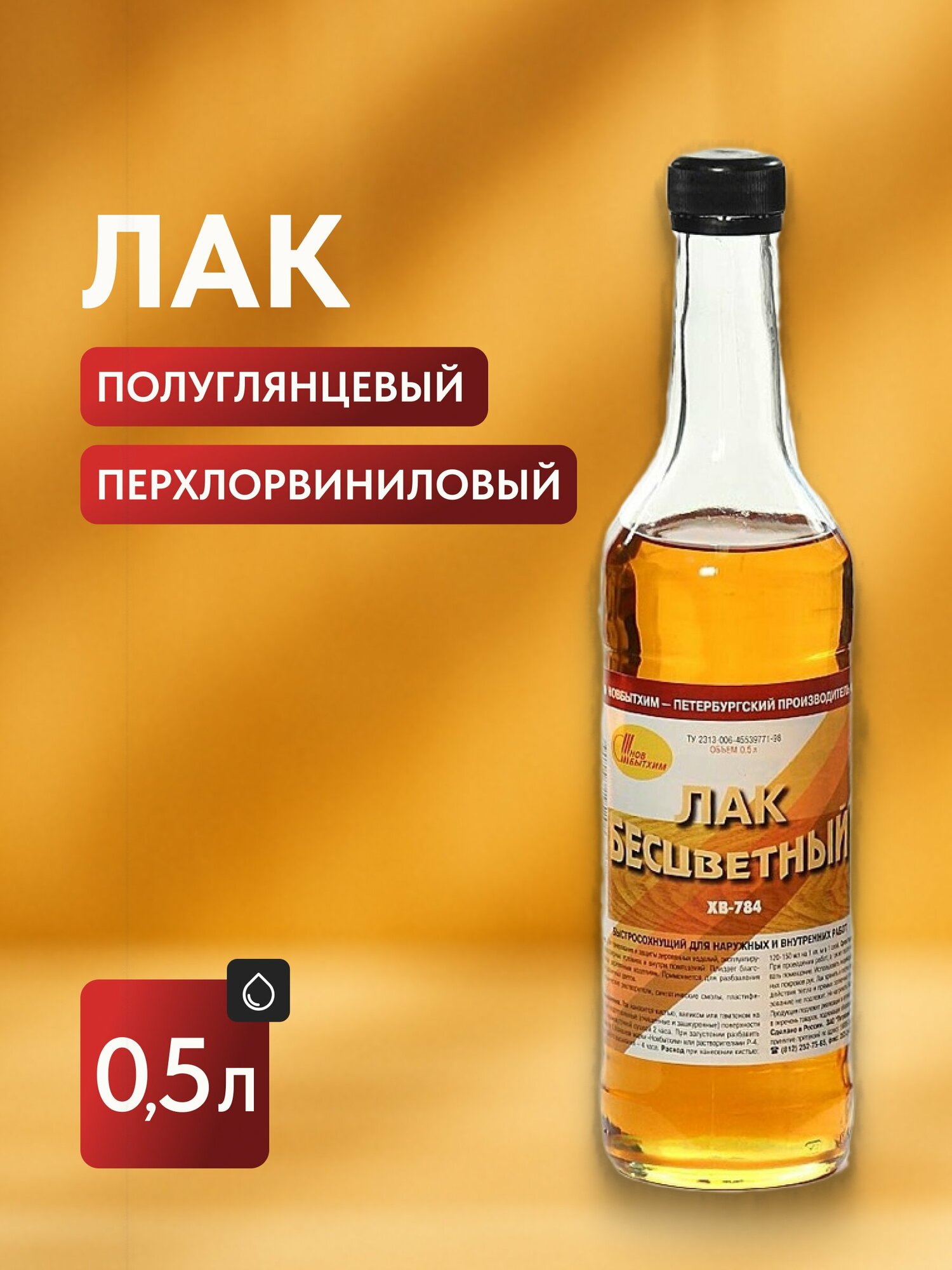 Лак НовБытХим, ХВ-784, полуглянцевый, перхлорвиниловый, прозрачный, для внутренних и наружных работ, 0.5 л