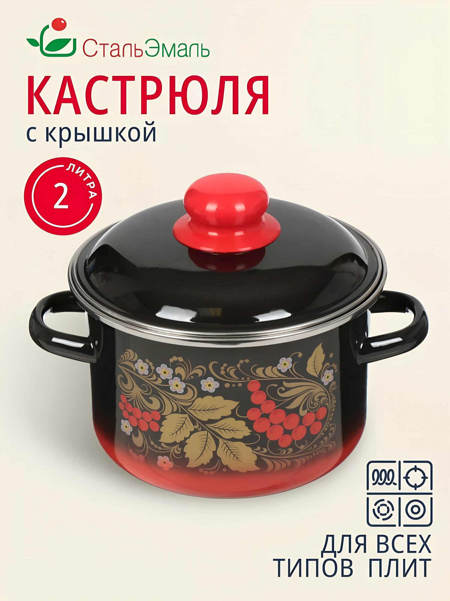 Кастрюля эмалированная СтальЭмаль Рябина 2 литра, диаметр 16 см, с крышкой, для индукционных и газовых плит, черная