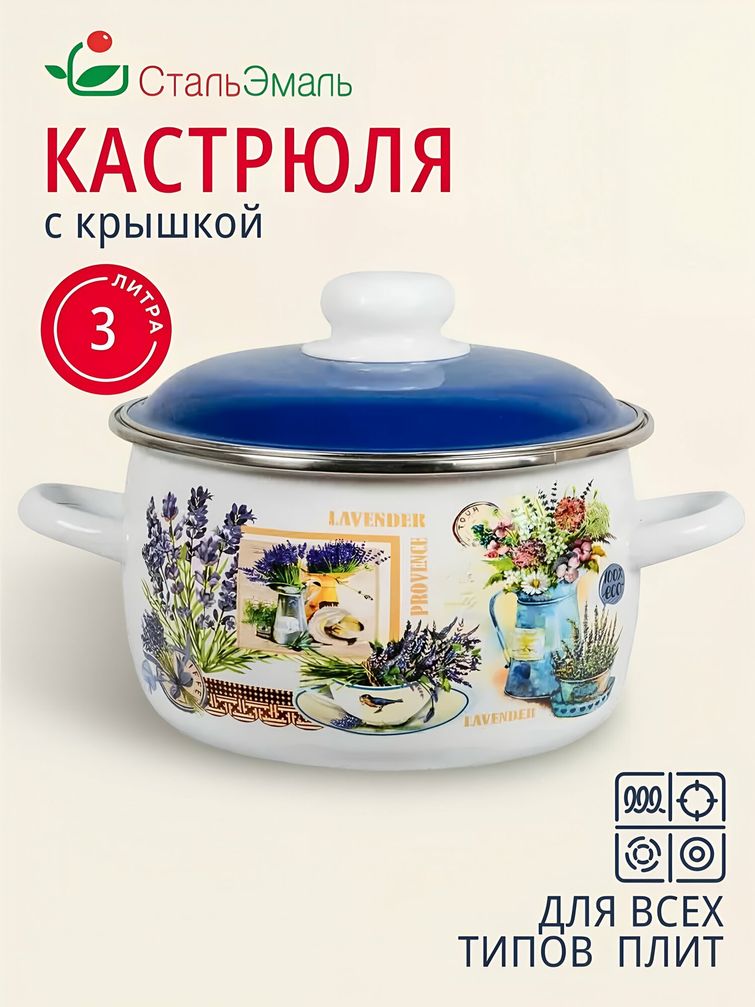 Кастрюля эмалированная СтальЭмаль Горная лаванда 3 л, со стальной крышкой, для индукционных, газовых и электрических плит.
