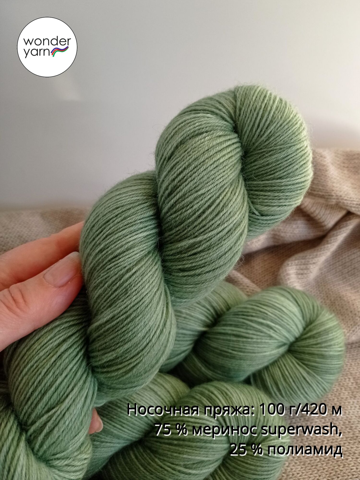 Носочная пряжа ручного окрашивания Wonder Yarn "Ветивер", 100 г/420 м