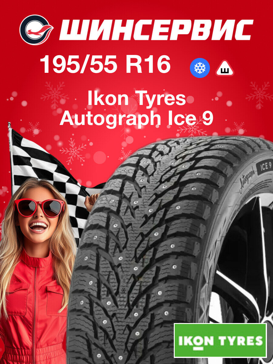 Зимняя шипованная шина Ikon Autograph Ice 9 195/55 R16 87T, зимняя автомобильная резина