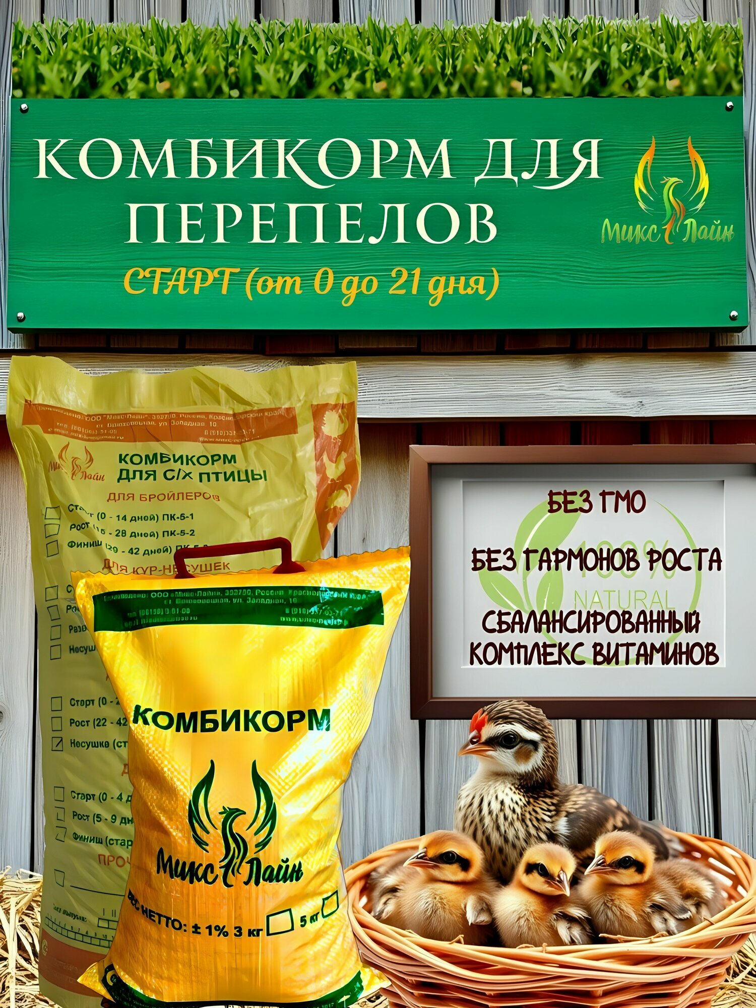 Корм сбалансированный полнорационный для перепелов (старт 0-21 дней) 3 кг.