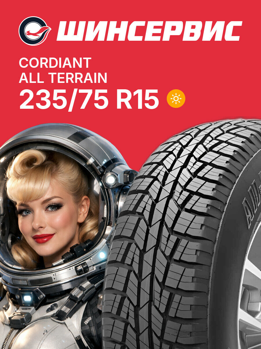 Летняя шина Cordiant All Terrain 235/75 R15 109S, летняя автомобильная резина