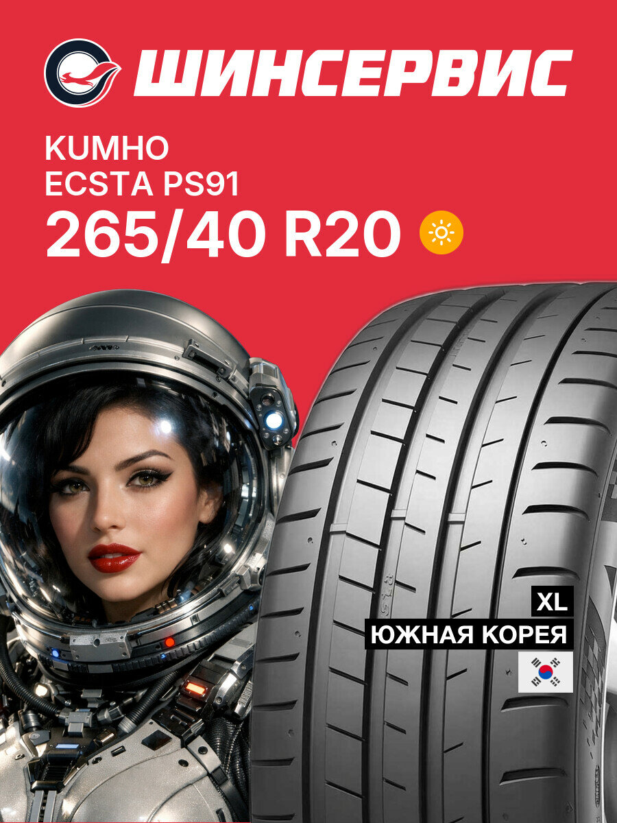 Летняя шина Kumho ECSTA PS91 265/40 R20 104Y, летняя автомобильная резина