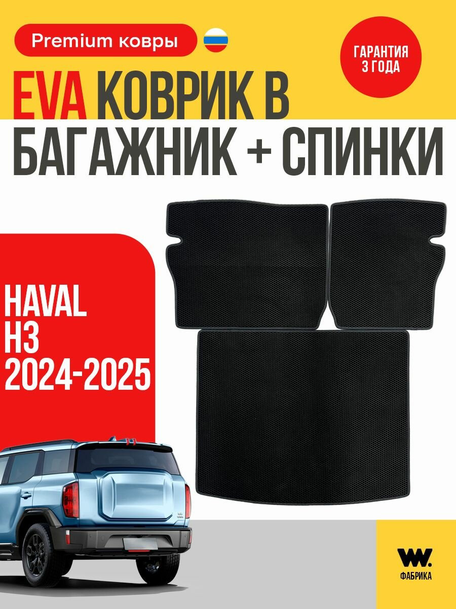 EVA коврик в багажник HAVAL H3, (хавал H3)