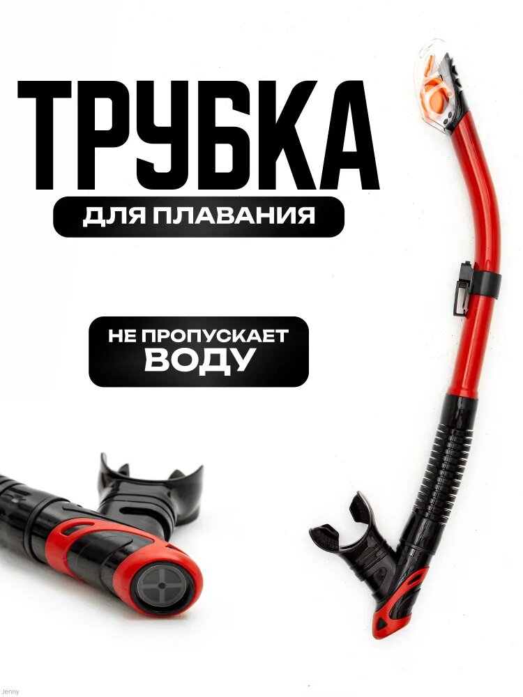 GO DIVE SEE YOU UNDERWATER Трубка для плавания силиконовая для сноркелинга Red/black
