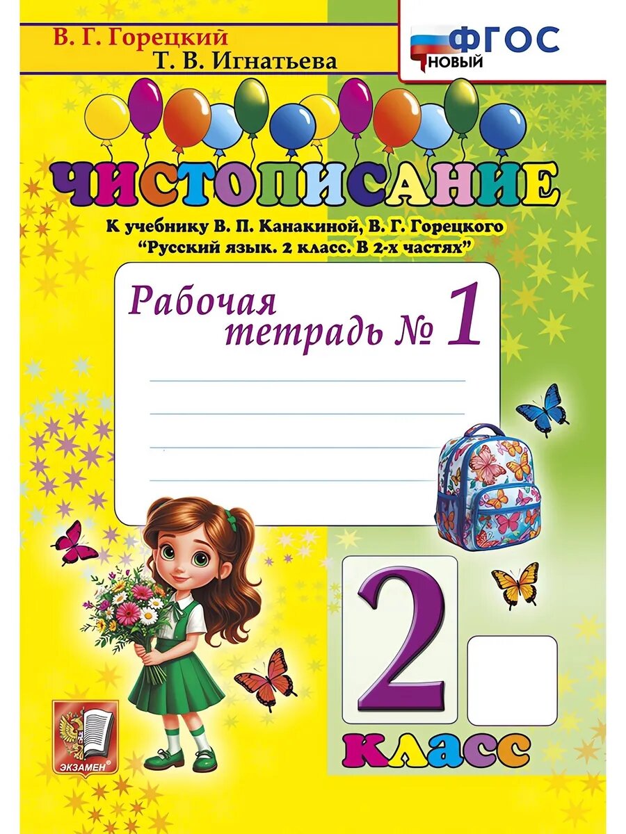 Горецкий Всеслав Гаврилович, Игнатьева Тамара Вивиановна. Чистописание. 2 класс. Рабочая тетрадь №1. Чистописание