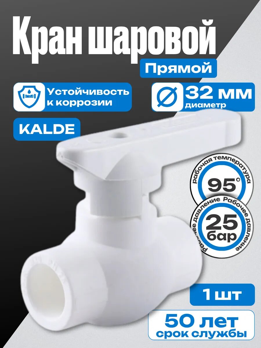 Шаровой кран Kalde, полипропиленовый, диаметр 32 мм, белый, 1 шт