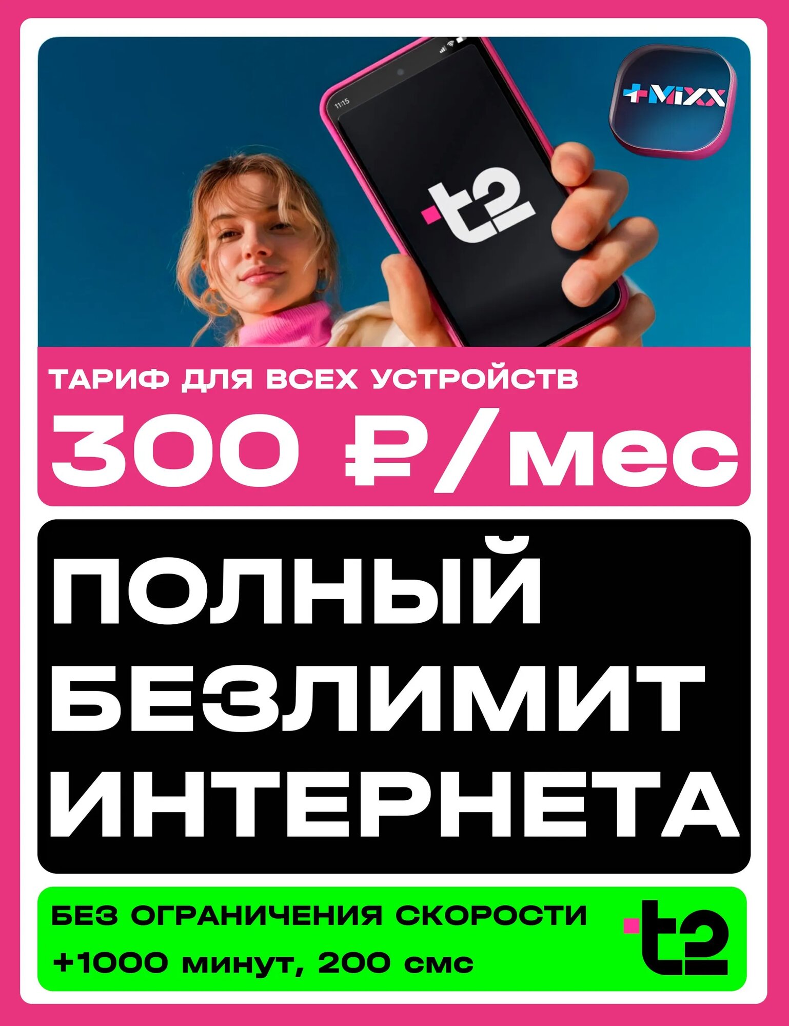 SIM-карта T2, безлимитный Интернет, 1000 мин/мес, 200 SMS, 300 руб/мес
