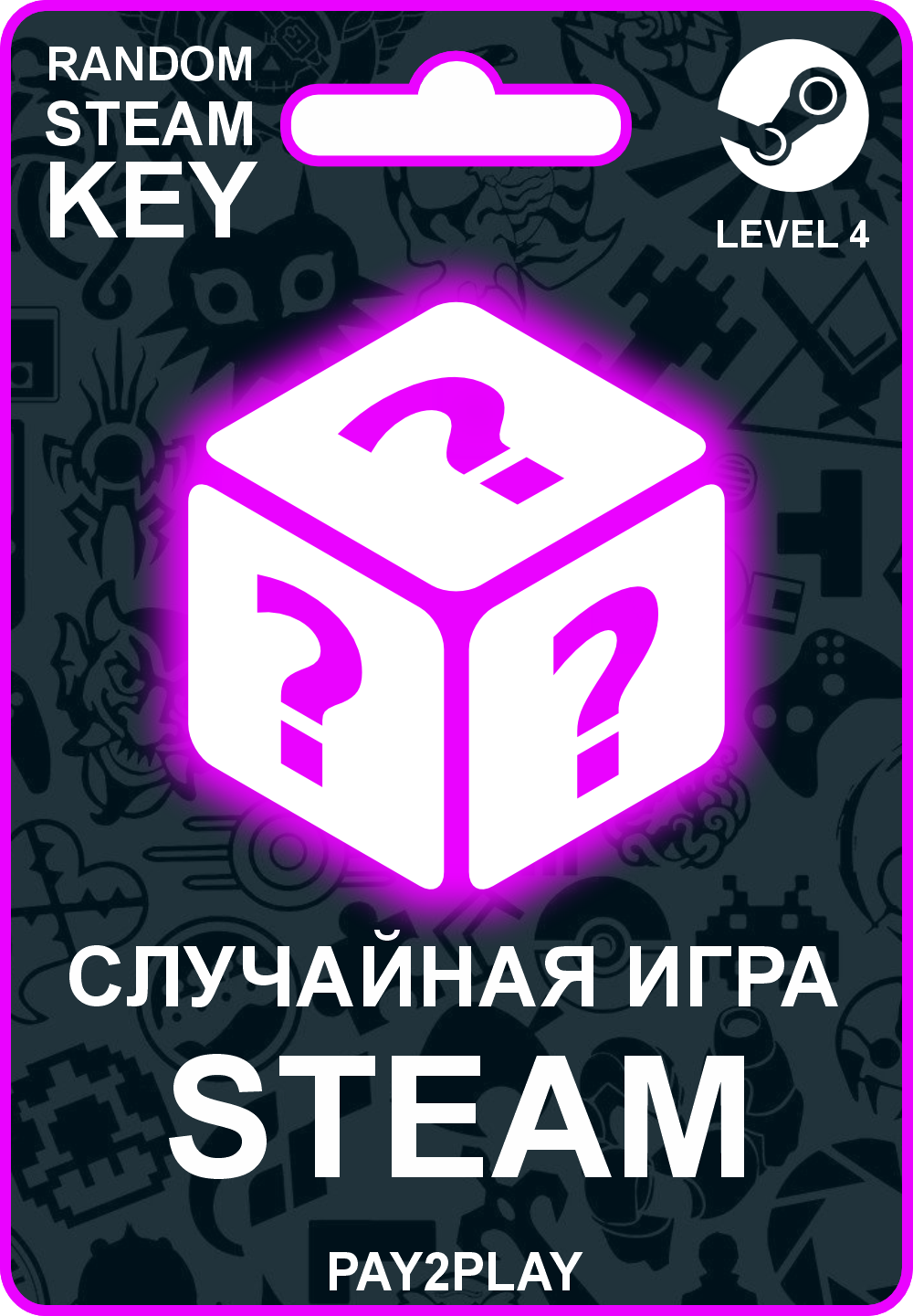 Случайная игра Steam / Случайный ключ Steam / Steam Random Key