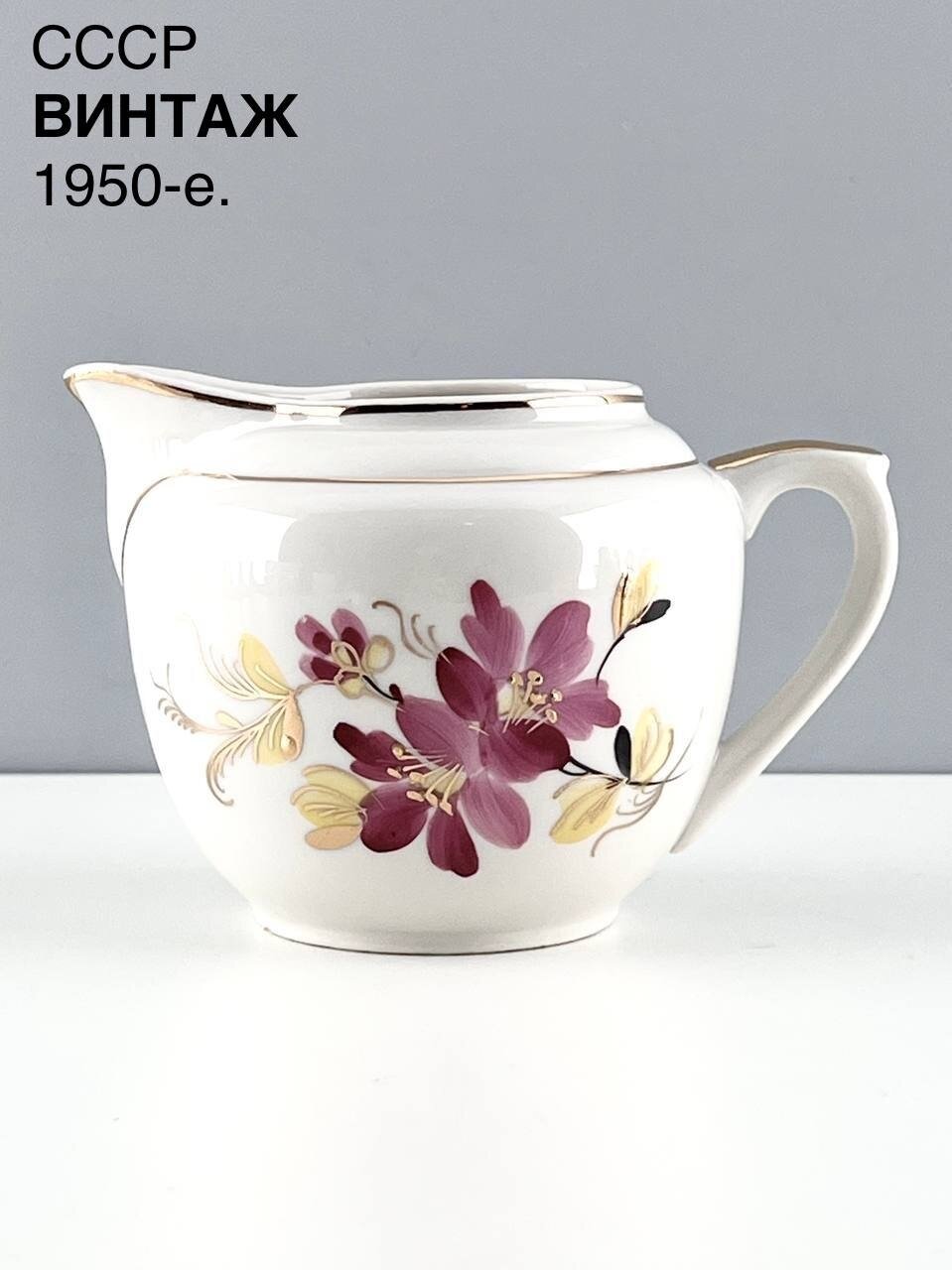 Винтажный молочник "Цветущий модерн". Фарфор Вербилки. СССР, 1950-е.