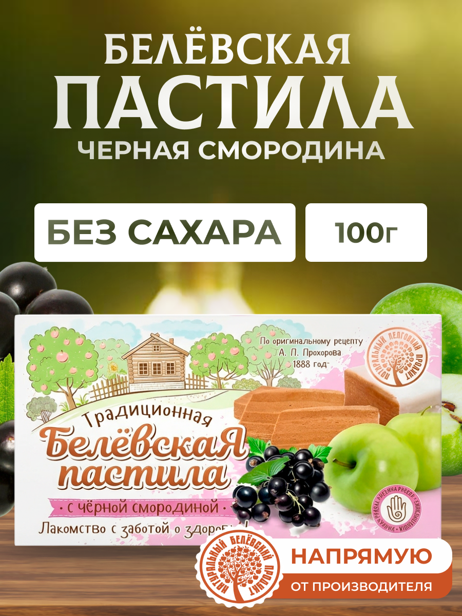 Пастила Натуральный белёвский продукт с черной смородиной 100 г