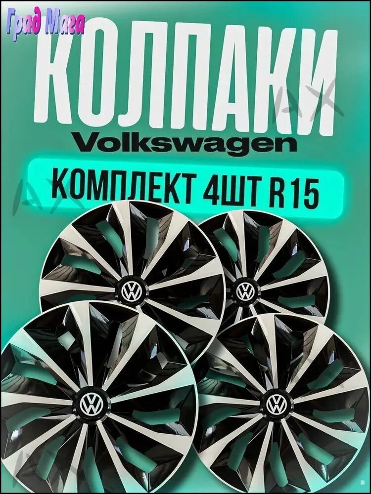 Колпаки на колеса Volkswagen R15, комплект 4 шт. Защита и стиль для вашего авто