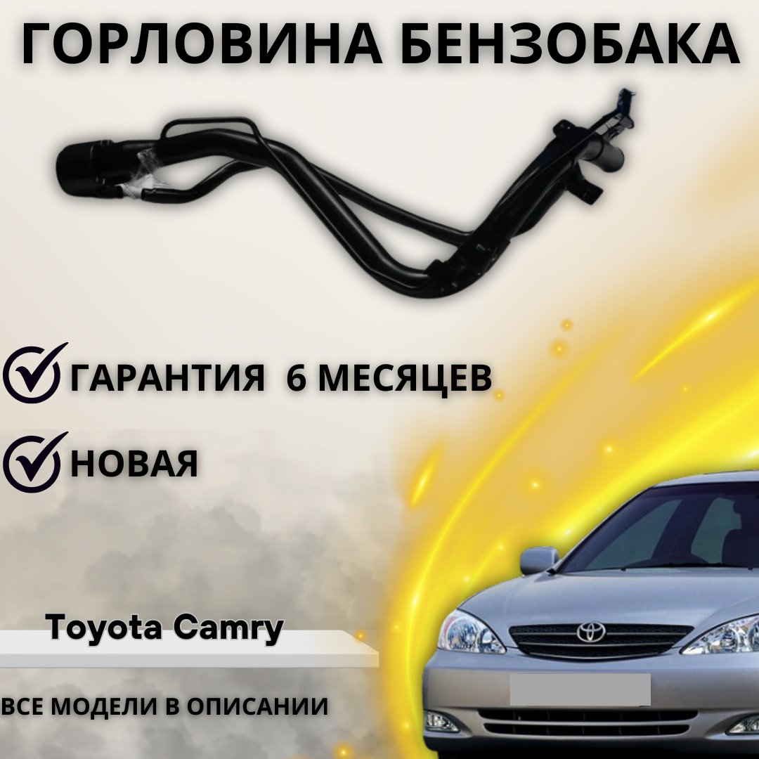 Горловина топливного бака Lexus ES330 2004- / Toyota Camry 2005- Solara 2004-