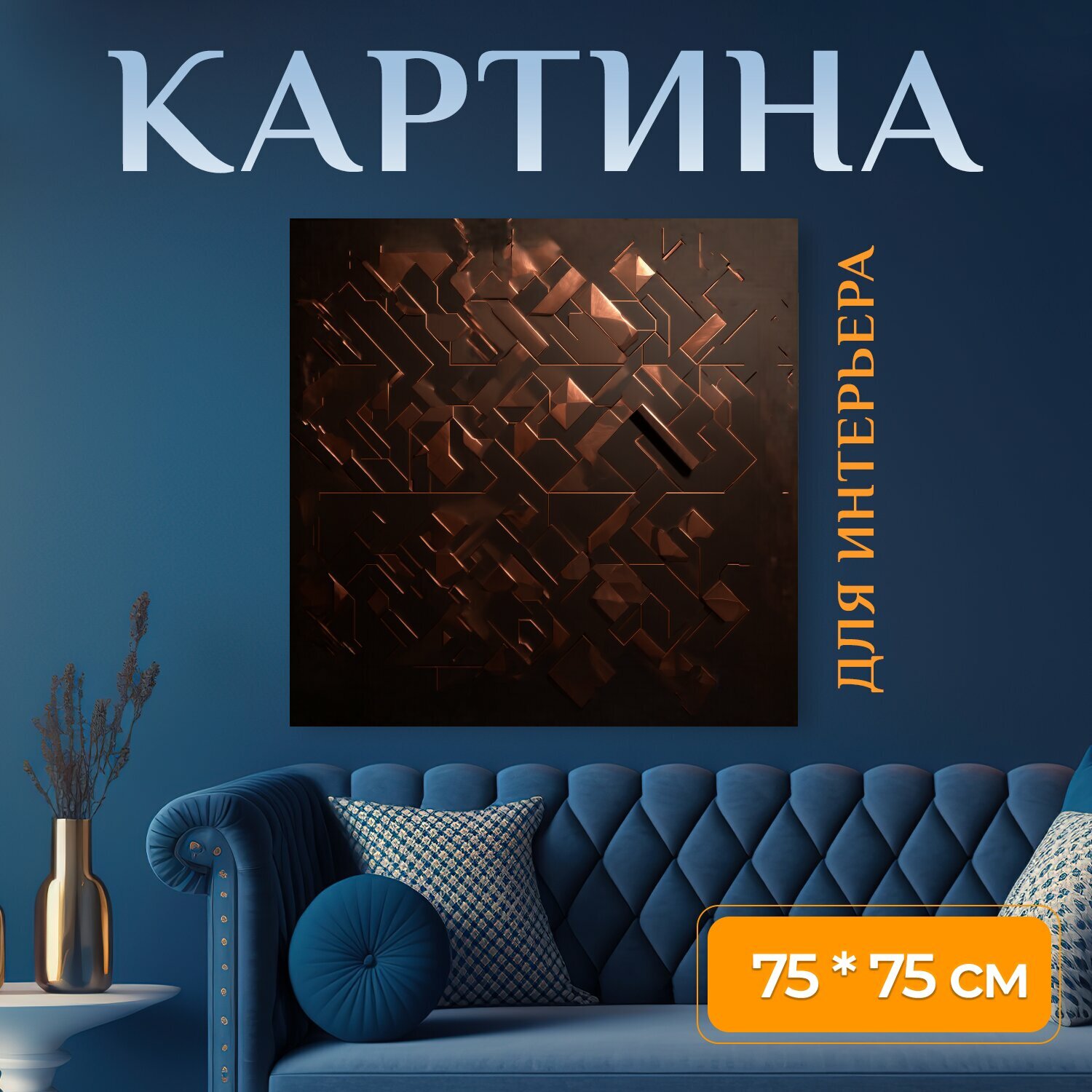 Картина на холсте "Обои, украшенные медными геометрическими фигурами, которые выглядят как выпуклые элементы. используя технику 3d-дизайна." на подрамнике 75х75 см. для интерьера