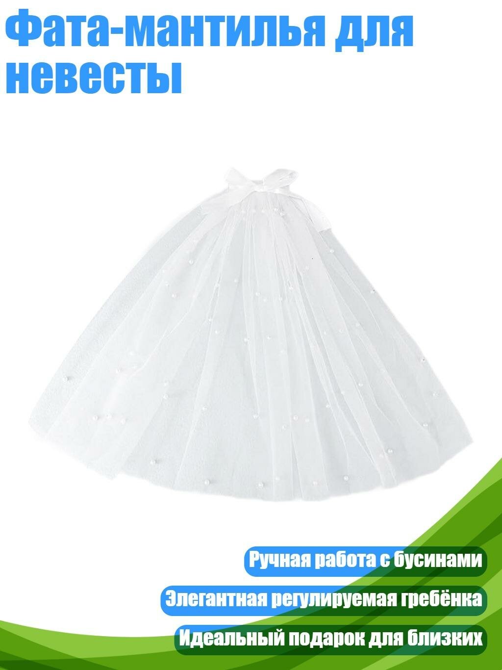 Фата-мантилья для невесты, Белый