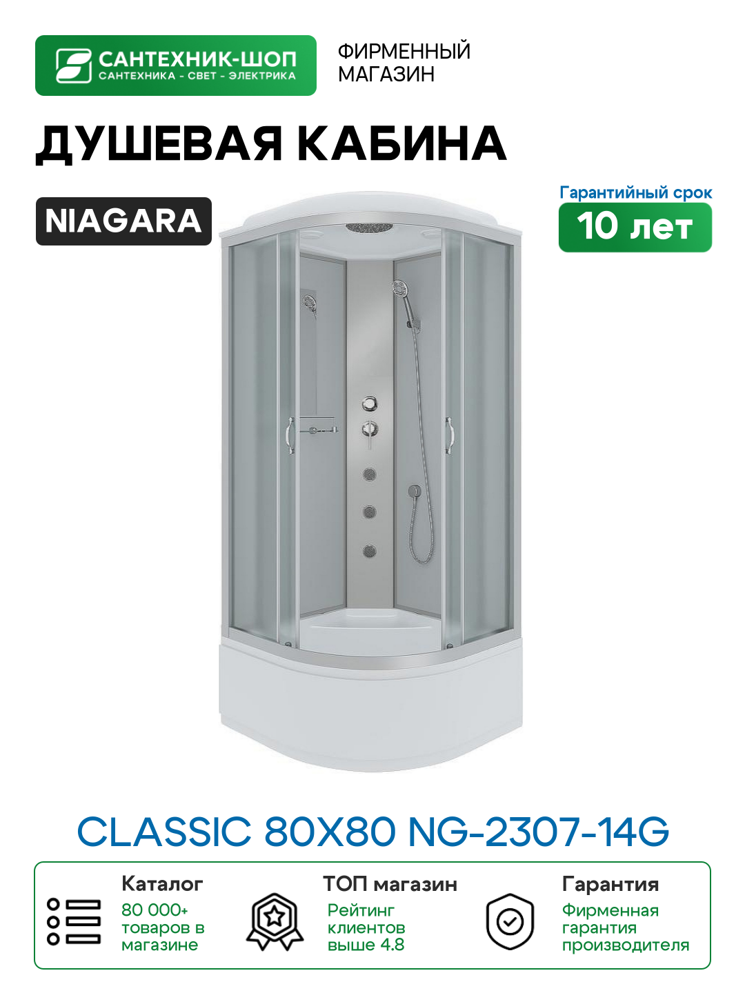 Душевая кабина Niagara Classic 80x80 NG-2307-14G с гидромассажем