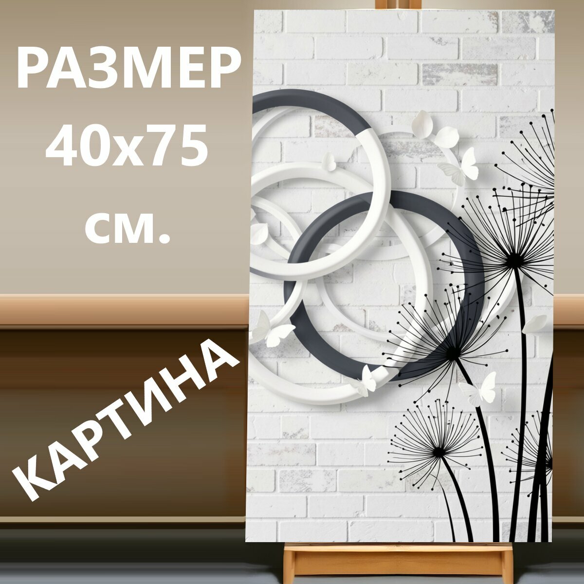 Картина на холсте "Абстрактные круги и одуванчики. Минималистичная композиция на белой кирпичной стене: переплетённые серые и белые кольца." на подрамнике 75х40 см. для интерьера