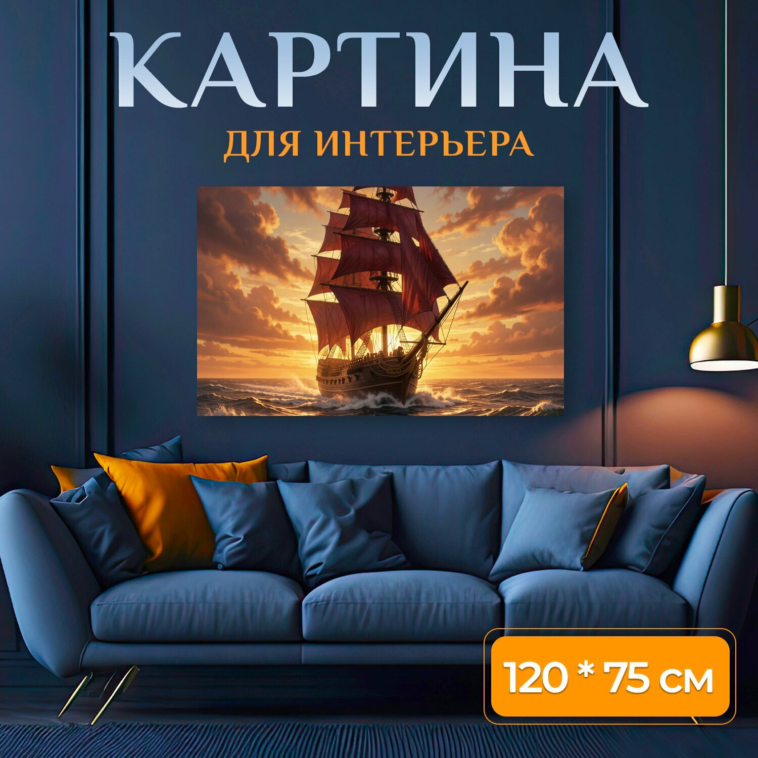 Картина на холсте "Парусный корабль на закате. Морское путешествие на фоне драматичного неба: старинный фрегат с алыми парусами, золотой." на подрамнике 120х75 см. для интерьера