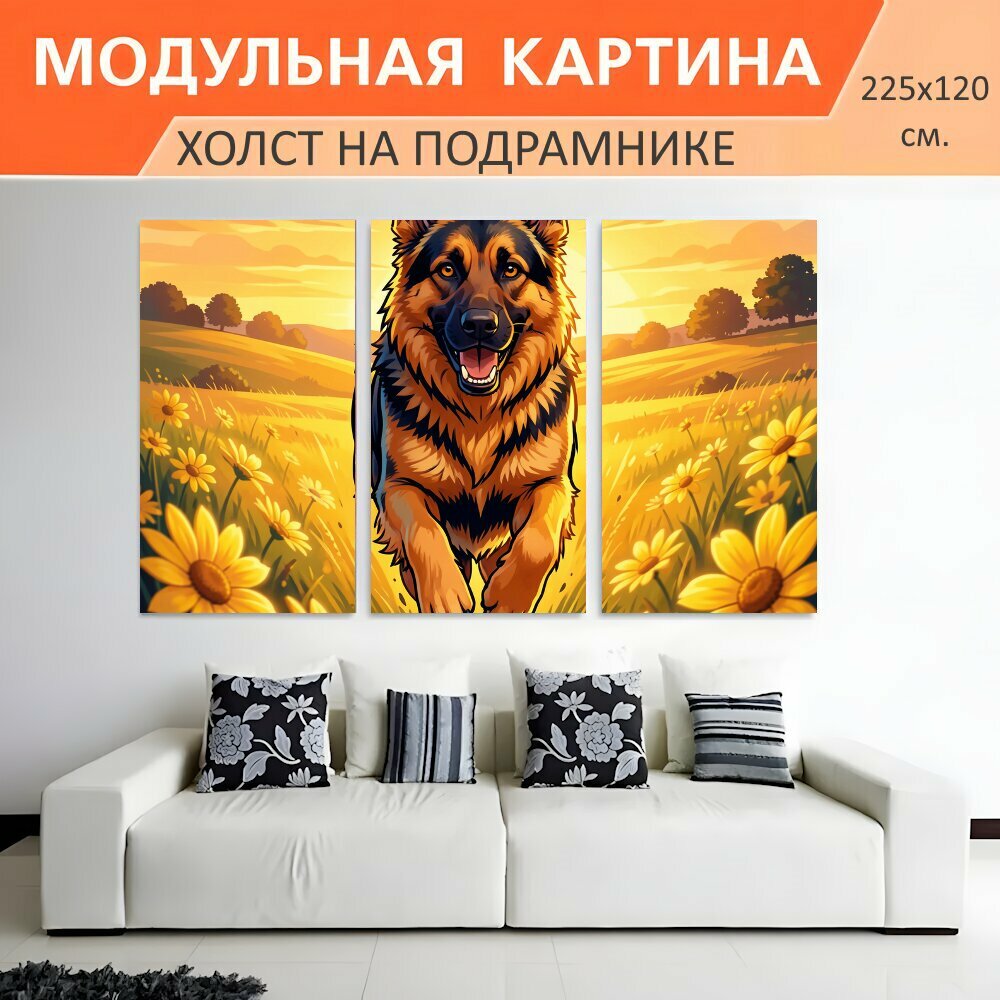 Модульная картина на холсте "Улыбающаяся овчарка в цветочном поле. Яркая цифровая иллюстрация с немецкой овчаркой, бегущей навстречу." триптих на подрамнике 225х120 см. для интерьера