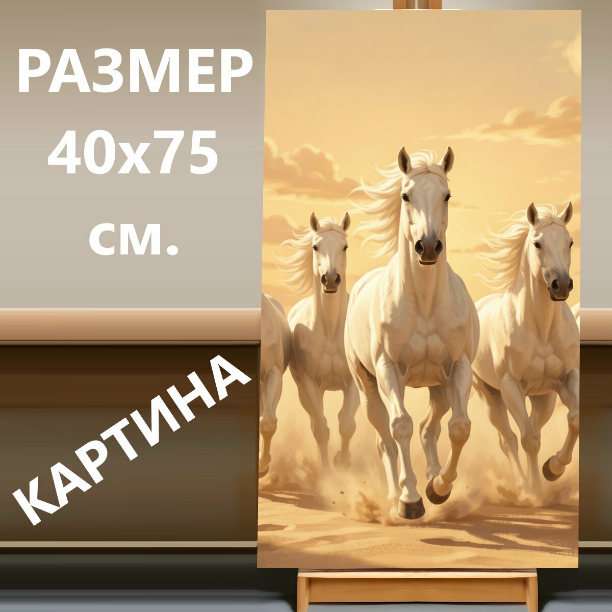 Картина на холсте "Белые лошади на закате. Динамичная сцена с табуном светлых коней, бегущих по песчаному простору в золотых лучах вечернего." на подрамнике 75х40 см. для интерьера