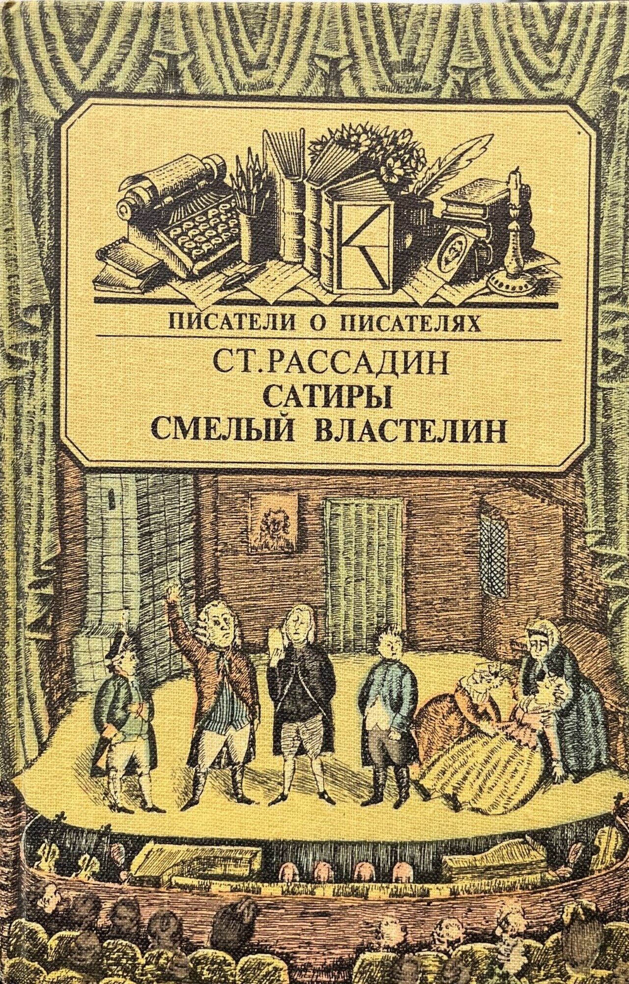 Сатиры смелый властелин. Рассадин Станислав Борисович. Книга. 1985. Твердый переплет. 448 стр
