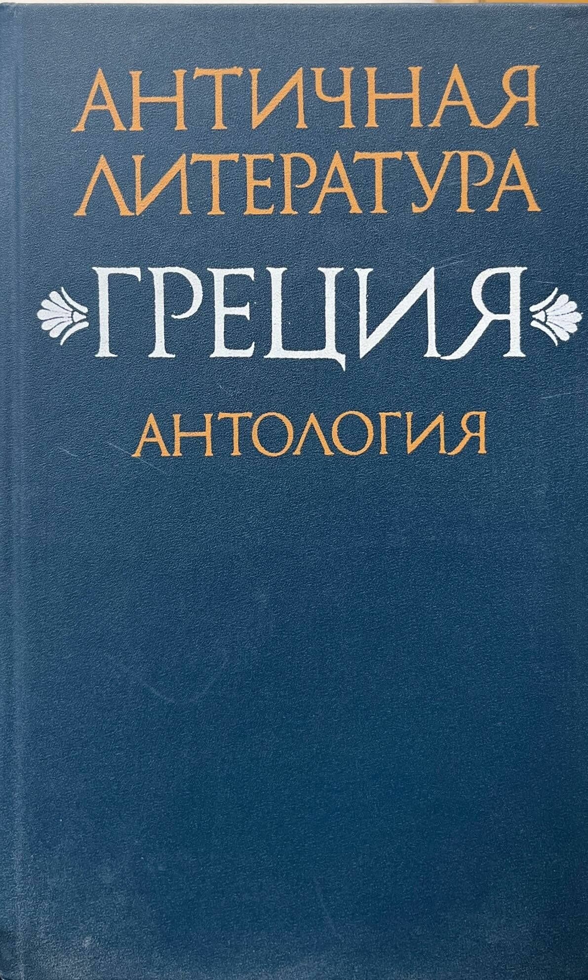 Античная литература. Греция. Антология. Том 2. Федоров Н. Высшая школа. 1989. Твердый переплет. 383 стр