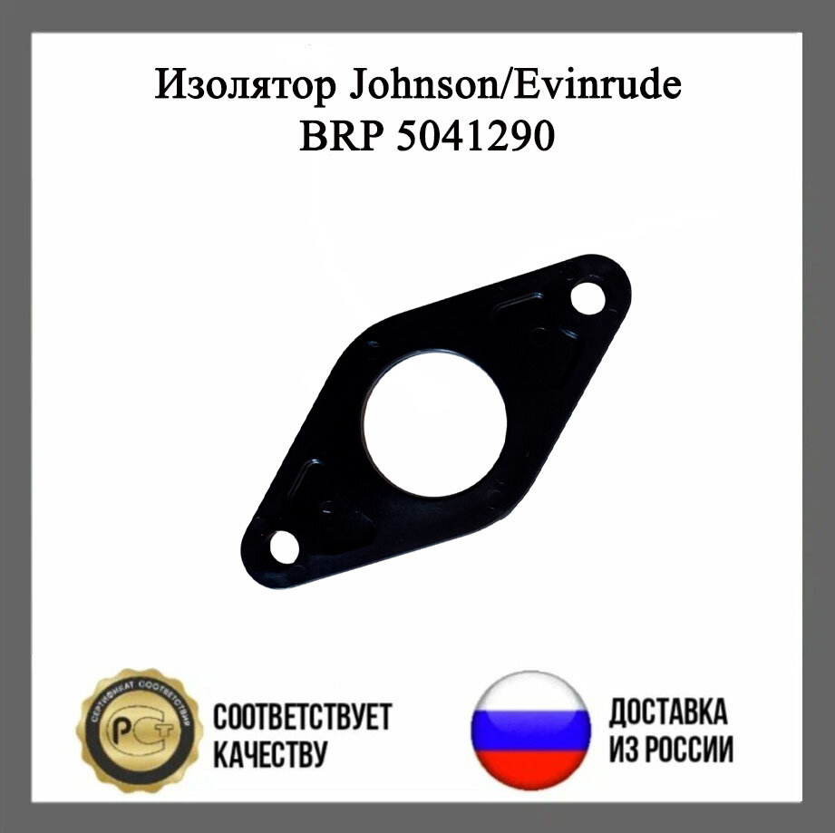 Изолятор Johnson/Evinrude BRP 5041290