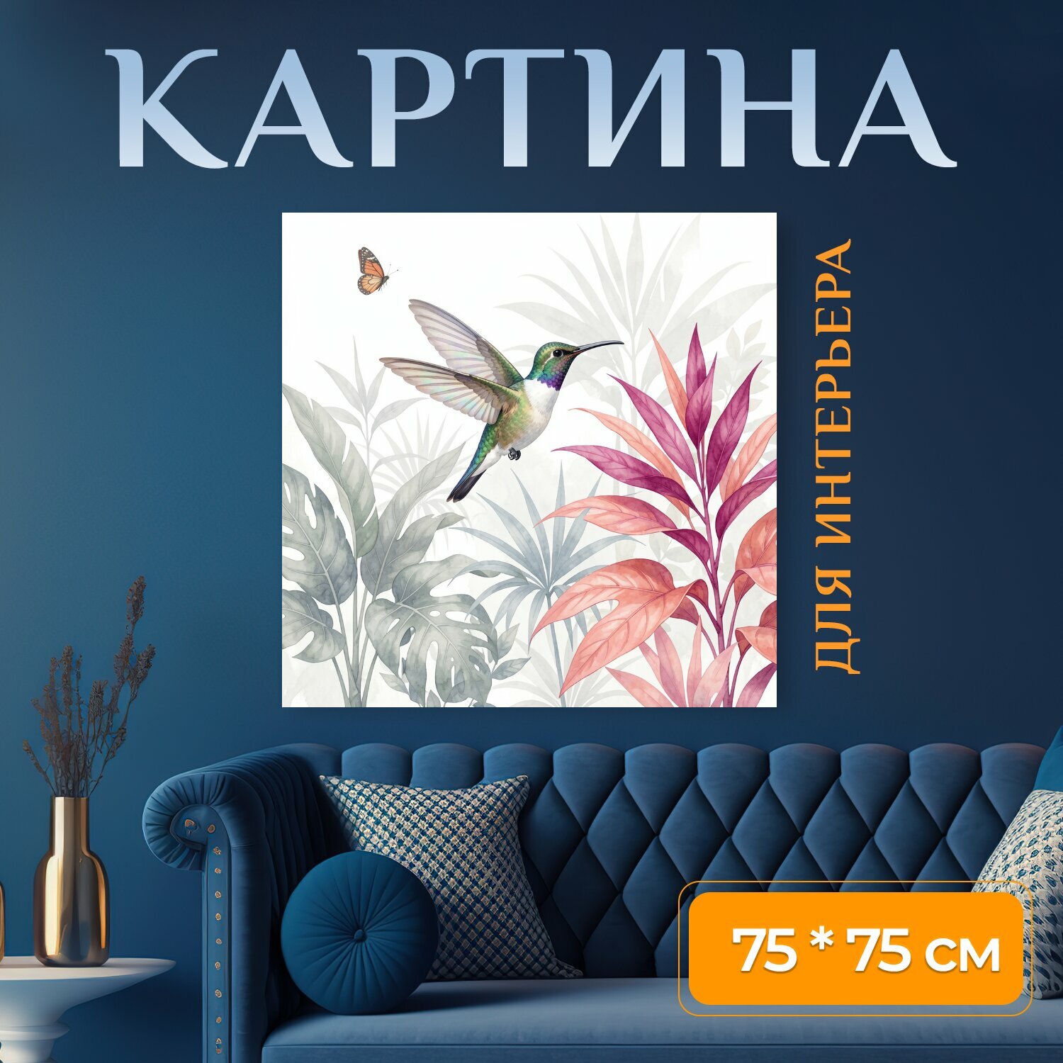 Картина на холсте "Колибри среди тропических листьев. Нежная акварельная композиция с парящей птичкой и экзотической растительностью, бабочка в." на подрамнике 75х75 см. для интерьера