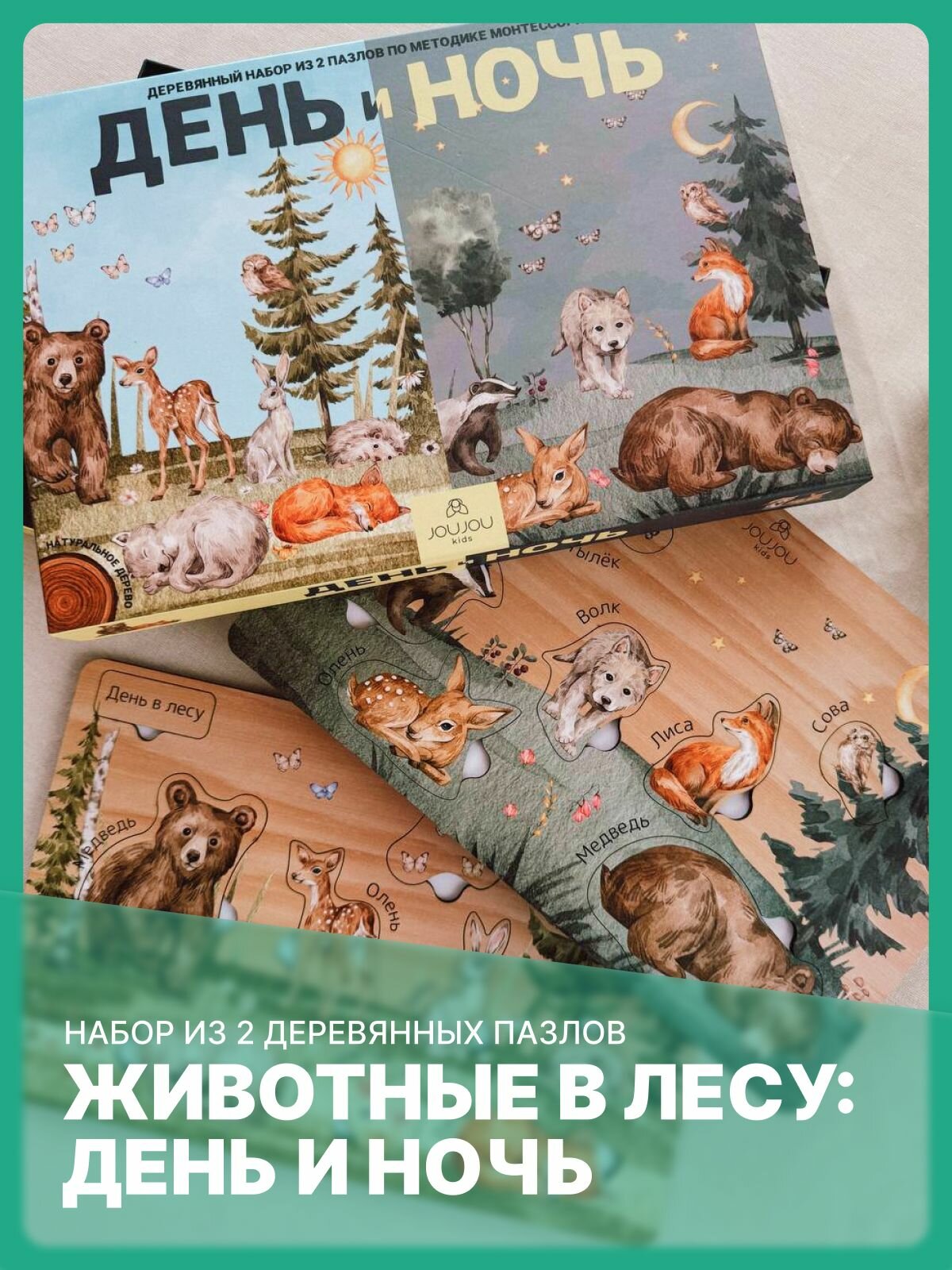 Монтессори набор деревянных пазлов Joujou kids "Животные в лесу: день и ночь" Монтессори сортер для детей от 2 лет, развивающая игрушка для малышей