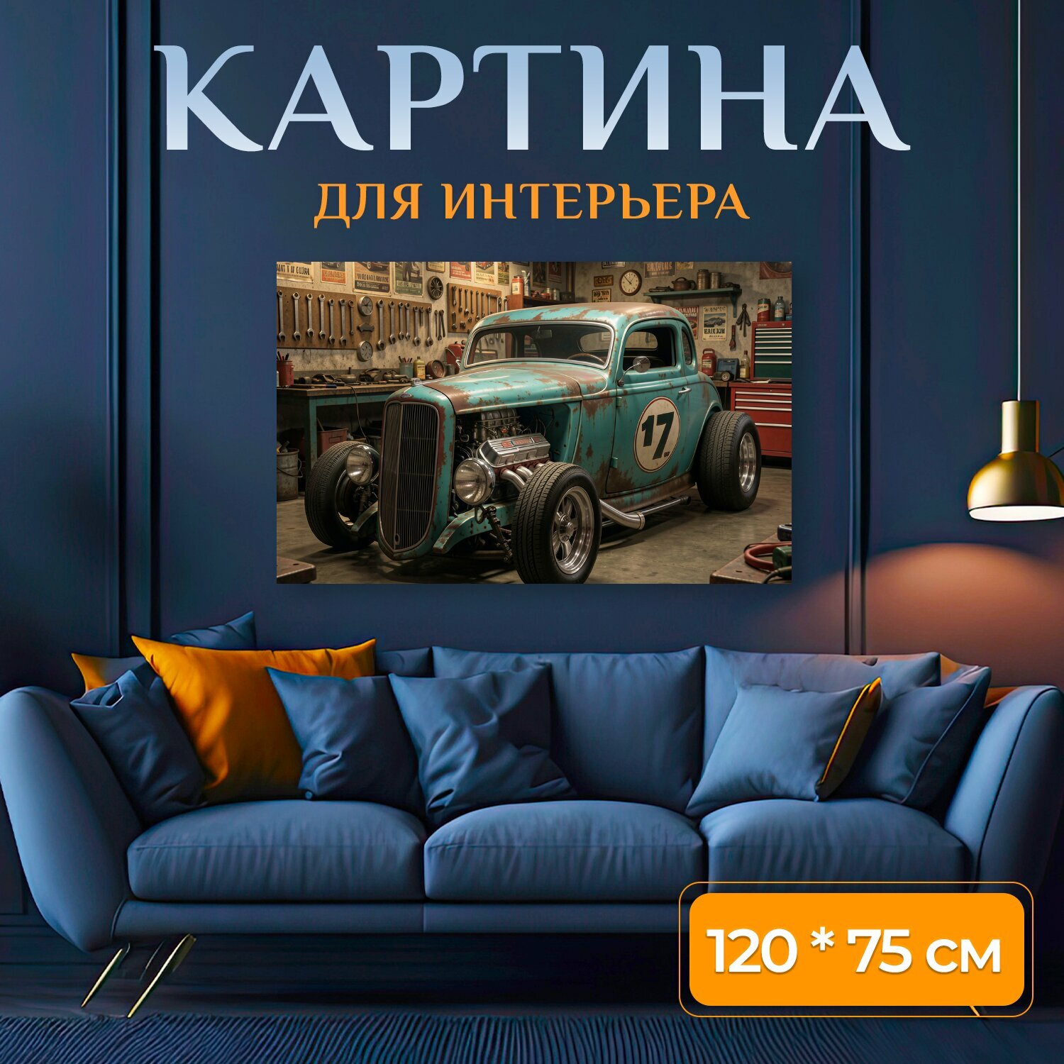 Картина на холсте "Ретро хот-род в гараже. Состаренный бирюзовый автомобиль с номером 17 стоит в мастерской среди инструментов, плакатов и." на подрамнике 120х75 см. для интерьера