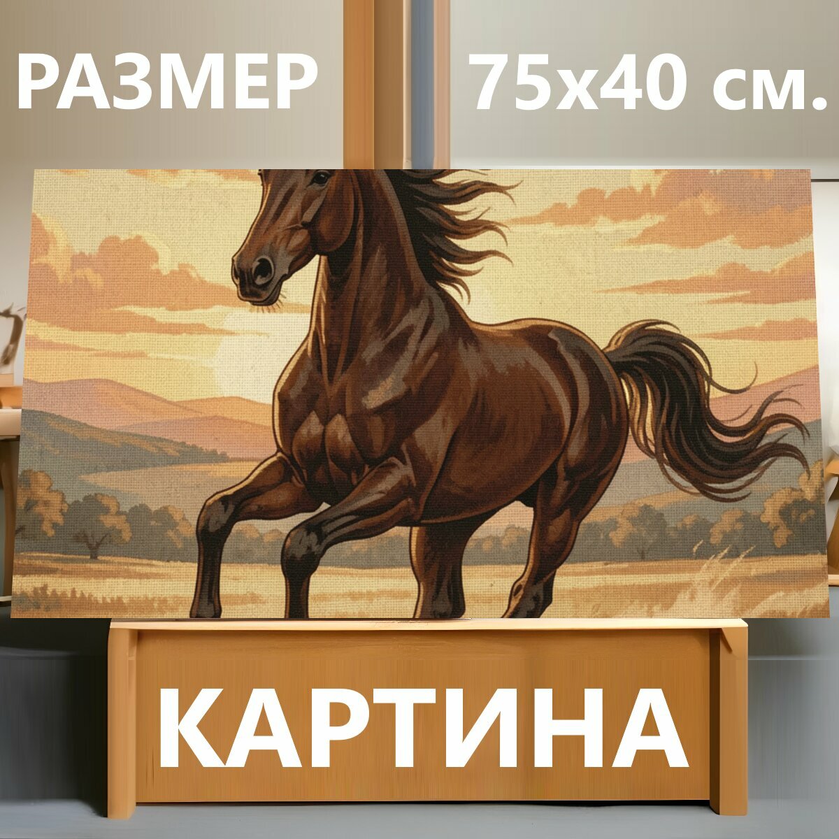 Картина на холсте "Бегущая лошадь на закате. Динамичный конь в степи на фоне золотого неба, розовых облаков и мягких холмов. Теплая палитра." на подрамнике 75х40 см. для интерьера