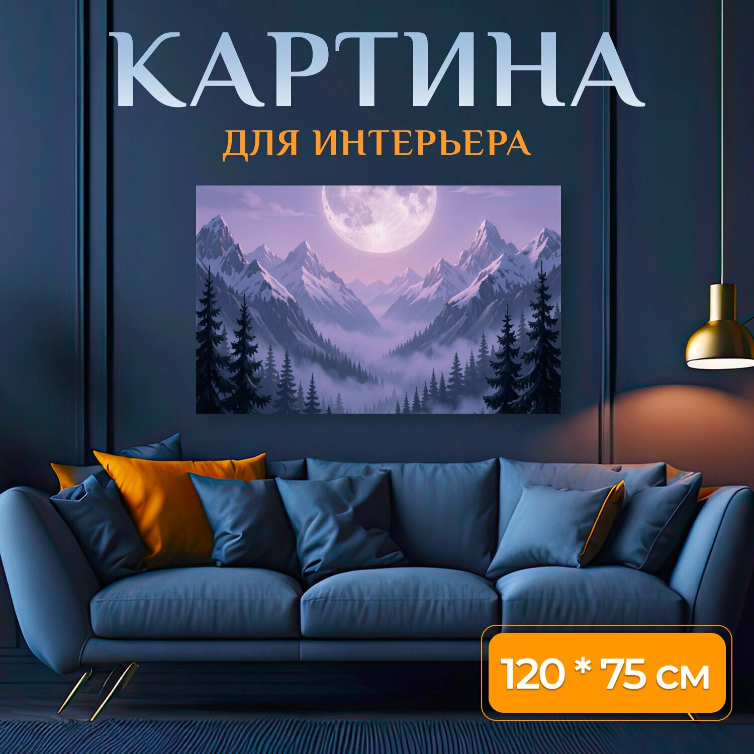 Картина на холсте "Лунная горная долина. Фантазийный ночной пейзаж с заснеженными хребтами, хвойным лесом и мягким туманом. Огромная светлая." на подрамнике 120х75 см. для интерьера