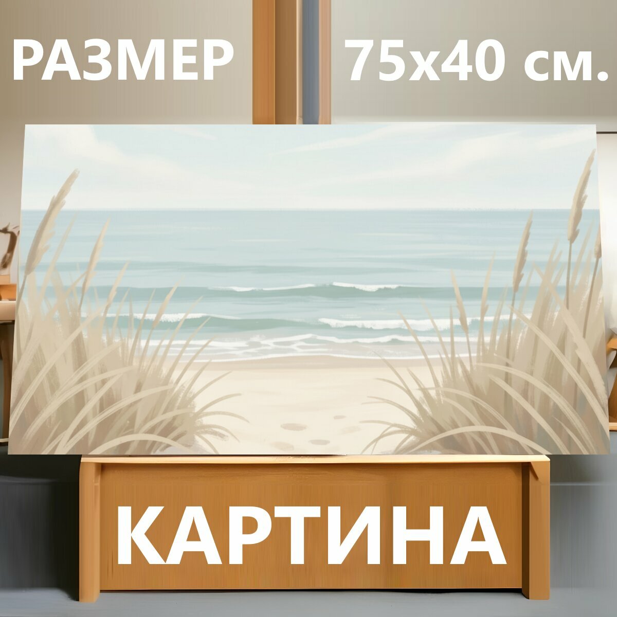 Картина на холсте "Морской берег с дюнами. Нежный прибрежный вид в пастельных тонах: песчаная тропинка к тихому морю, сухие травы по краям." на подрамнике 75х40 см. для интерьера