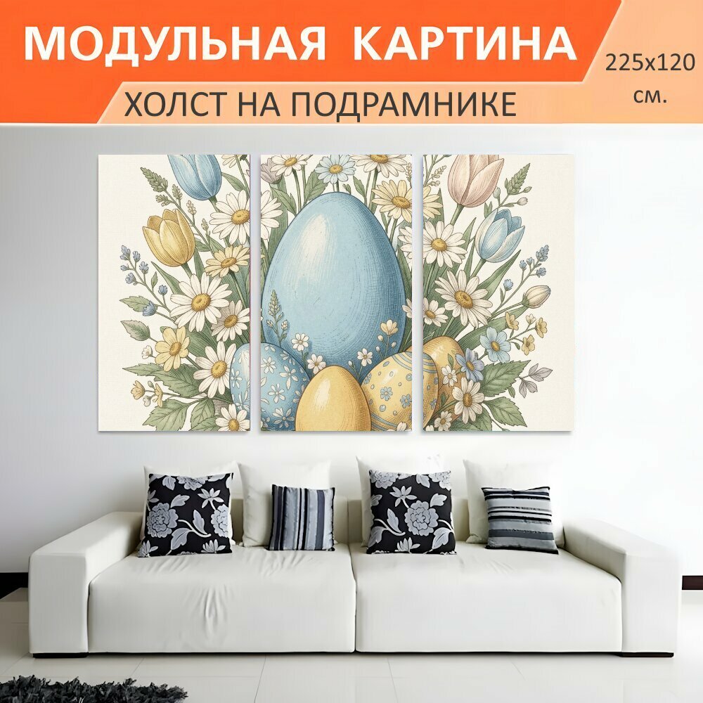 Модульная картина на холсте "Пасхальные яйца в цветах. Нежная весенняя композиция с окрашенными яйцами среди ромашек, тюльпанов и." триптих на подрамнике 225х120 см. для интерьера