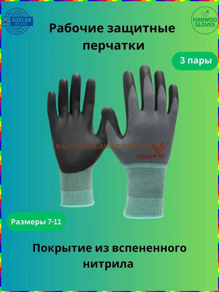 Мужские рабочие перчатки Hanwoo HIT GRIP 100 с вспененным нитриловым покрытием, 3 пары, размеры 7 11, для строительства, ремонта и садовых работ