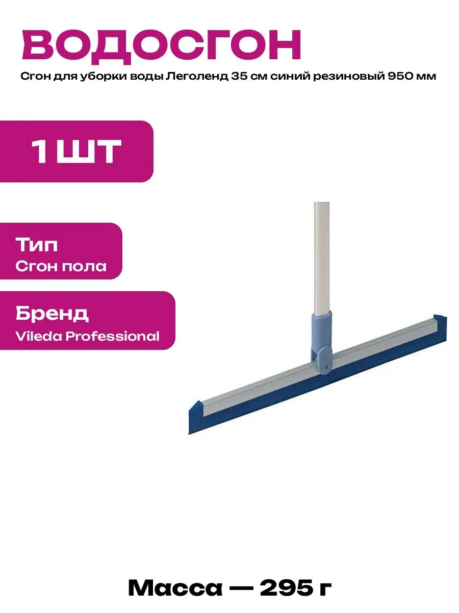 Резиновый сгон для пола Леголенд 35 см синий с ручкой 950 мм