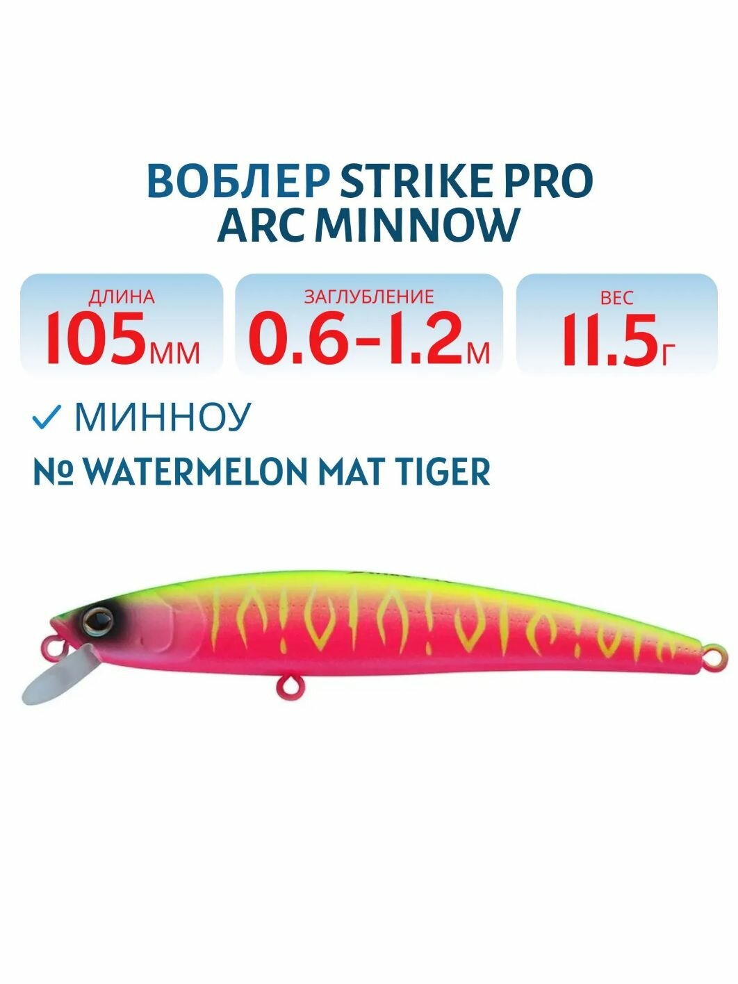 Воблер Минноу Strike Pro Arc Minnow 105SP, 105 мм, Загл. 0,6м.-1,2м, Нейтральный, цвет: Watermelon Mat Tiger