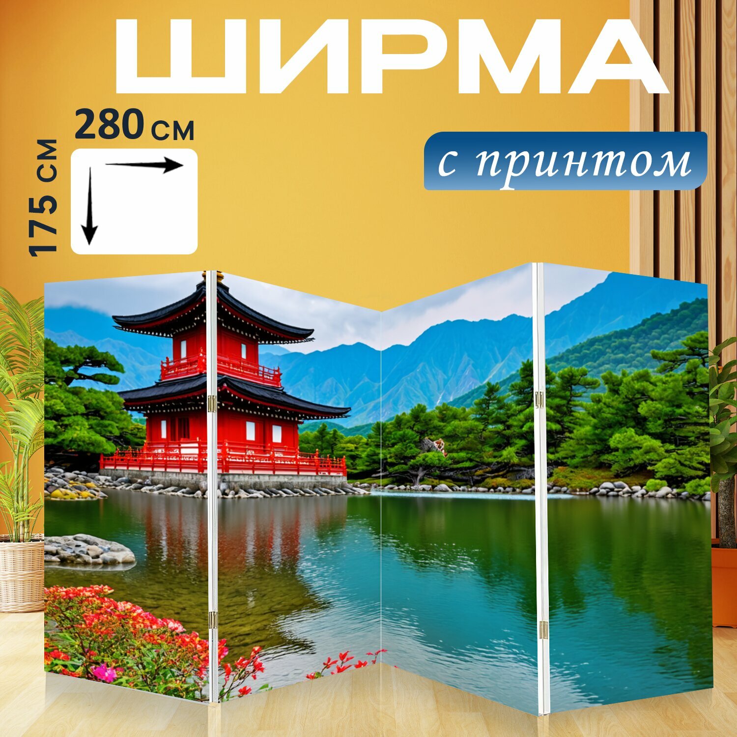 Ширма "Красивый китайский пейзаж с традиционной пагодой на берегу спокойного озера, окруженного зелеными." перегородка для зонирования комнаты с принтом 280x175 см. на холсте