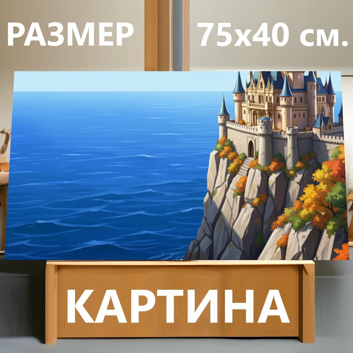 Картина на холсте "Замок на морском утесе. Сказочный дворец с башнями и шпилями стоит на высокой скале над спокойной синей водой. Иллюстрация в." на подрамнике 75х40 см. для интерьера