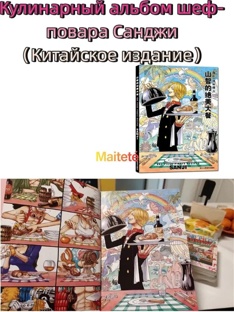 ONE PIECE: Кулинарный альбом шеф-повара Санджи Искусство морской кухни